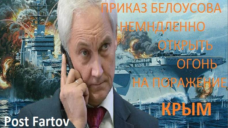 Американский Шестой флот вторгся в Крым. Приказ Белоусова немедленно открыть огонь на поражение