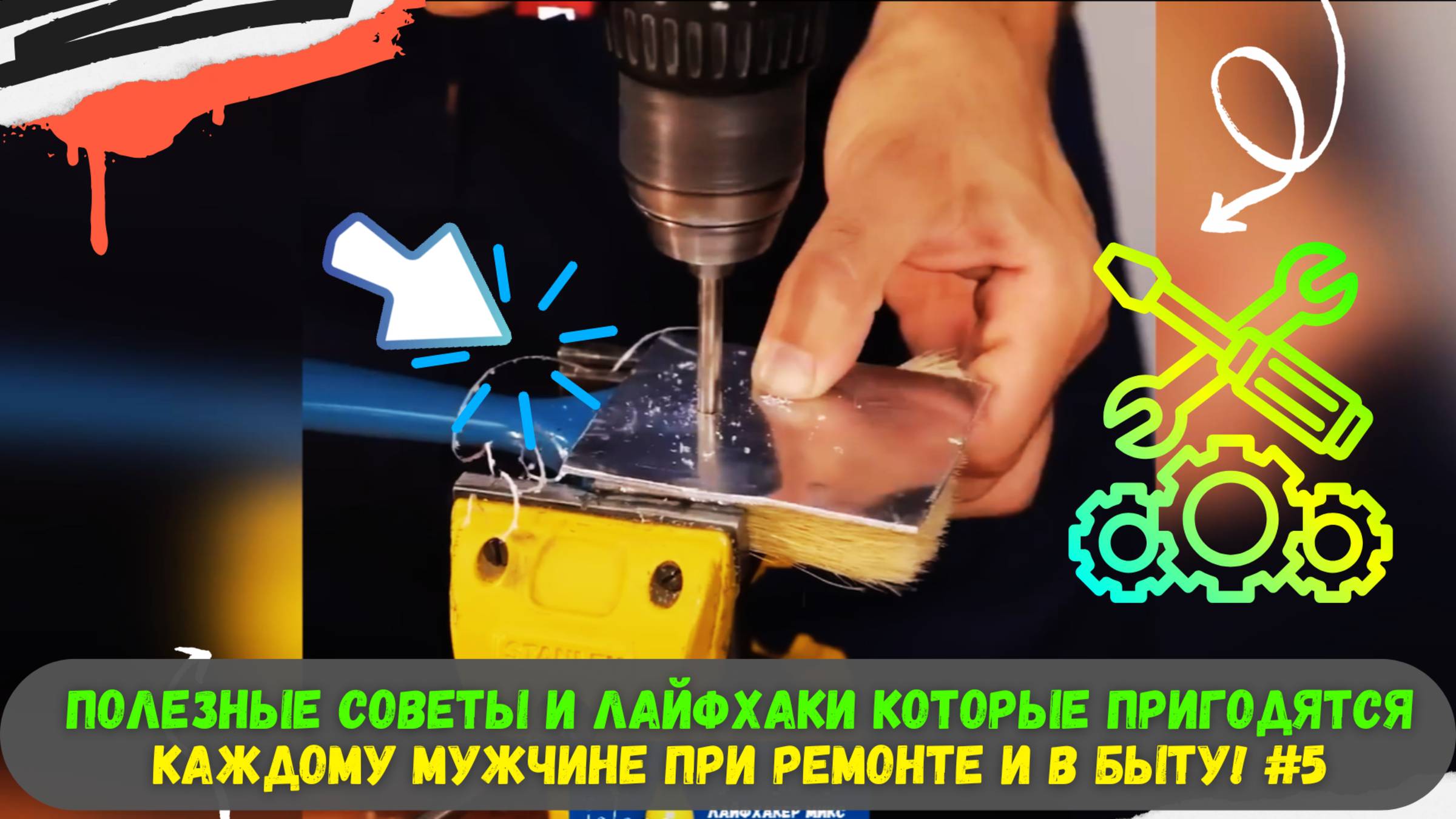 Полезные Советы и Лайфхаки которые пригодятся каждому мужчине при ремонте и в быту! #5🔥🔥🔥
