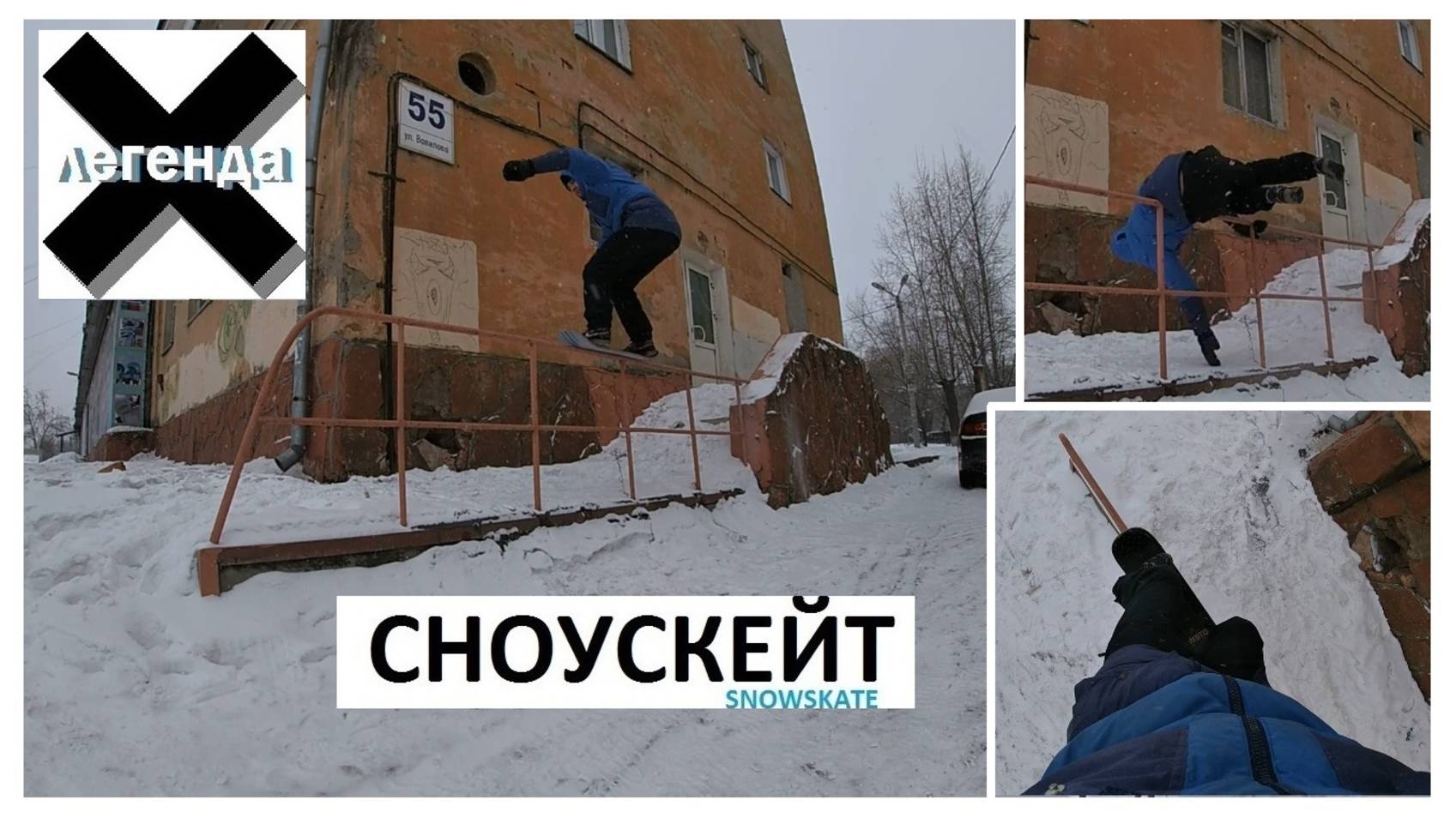 Сделал много раз 50-50 по уличной перилле на СНОУСКЕЙТЕ и ПАДЕНИЯ #хочубытьлегендой