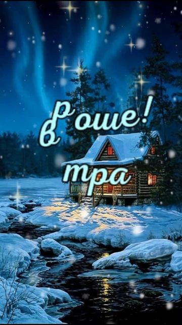 Добрый вечер...