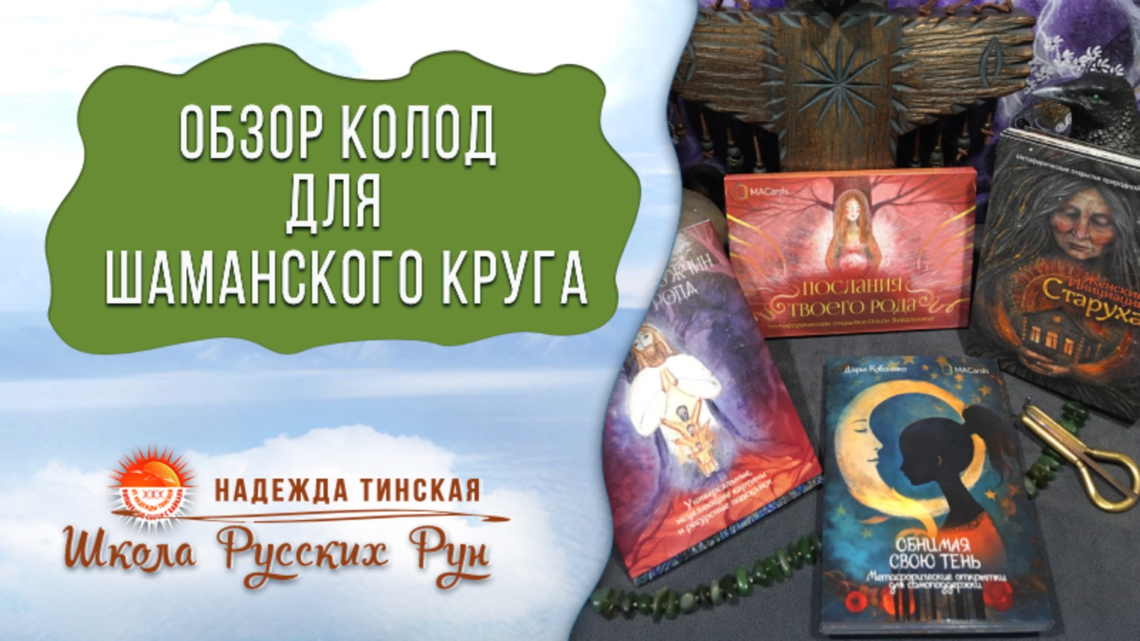 💥🔮 Обзор колод для «Шаманского Женского Круга» |старт 19.02.2025 |Надежда Тинская