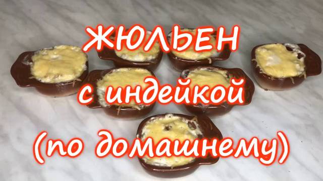 Жюльен с Индейкой