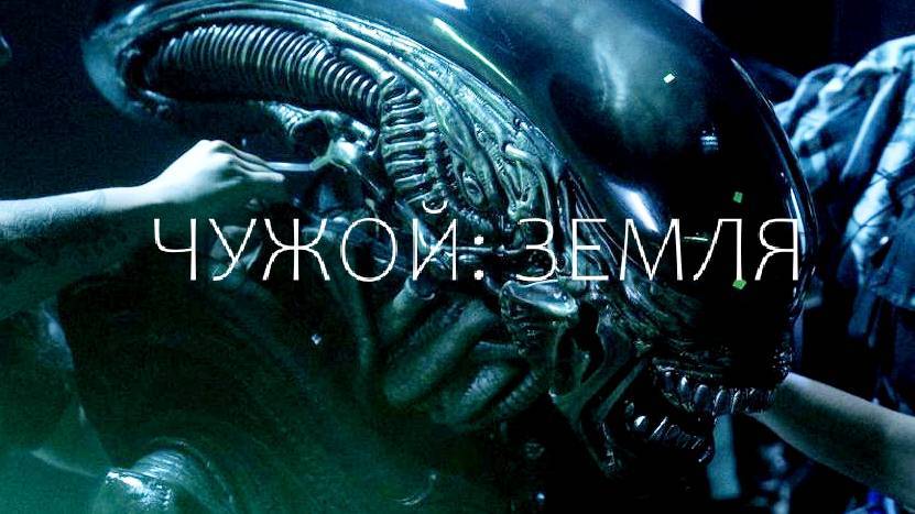Трейлер:Чужой Земля|ALIEN Earth (2025)