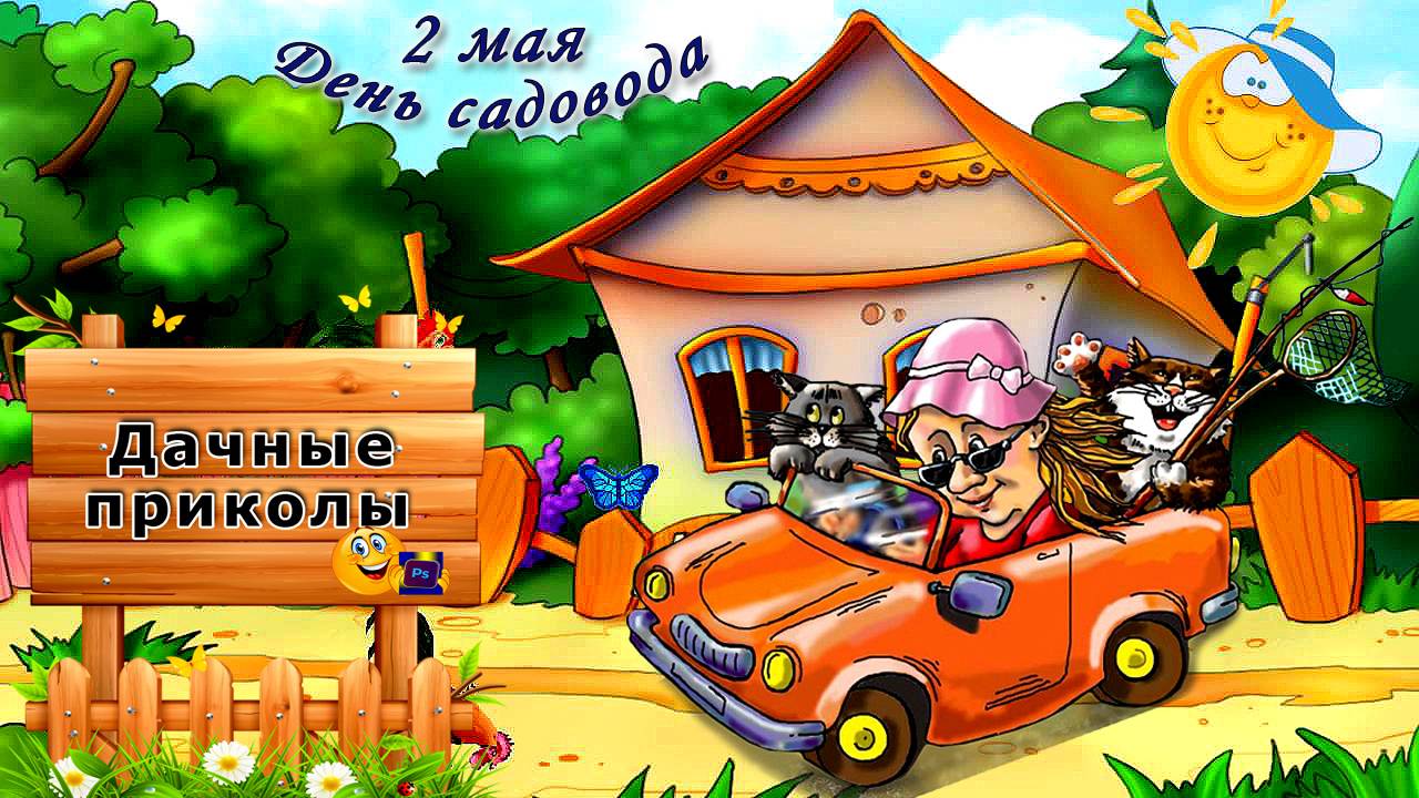 С Днем садовода