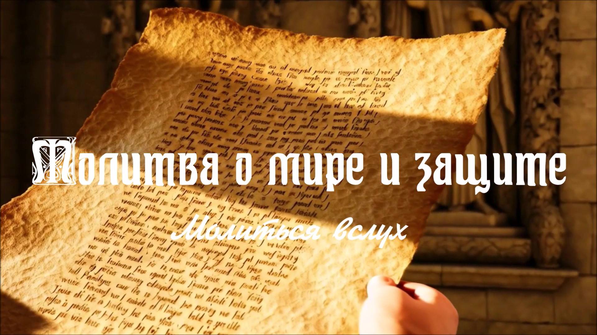 МОЛИТВА ИЗ БИБЛИИ О МИРЕ И ЗАЩИТЕ. Псалом 90.