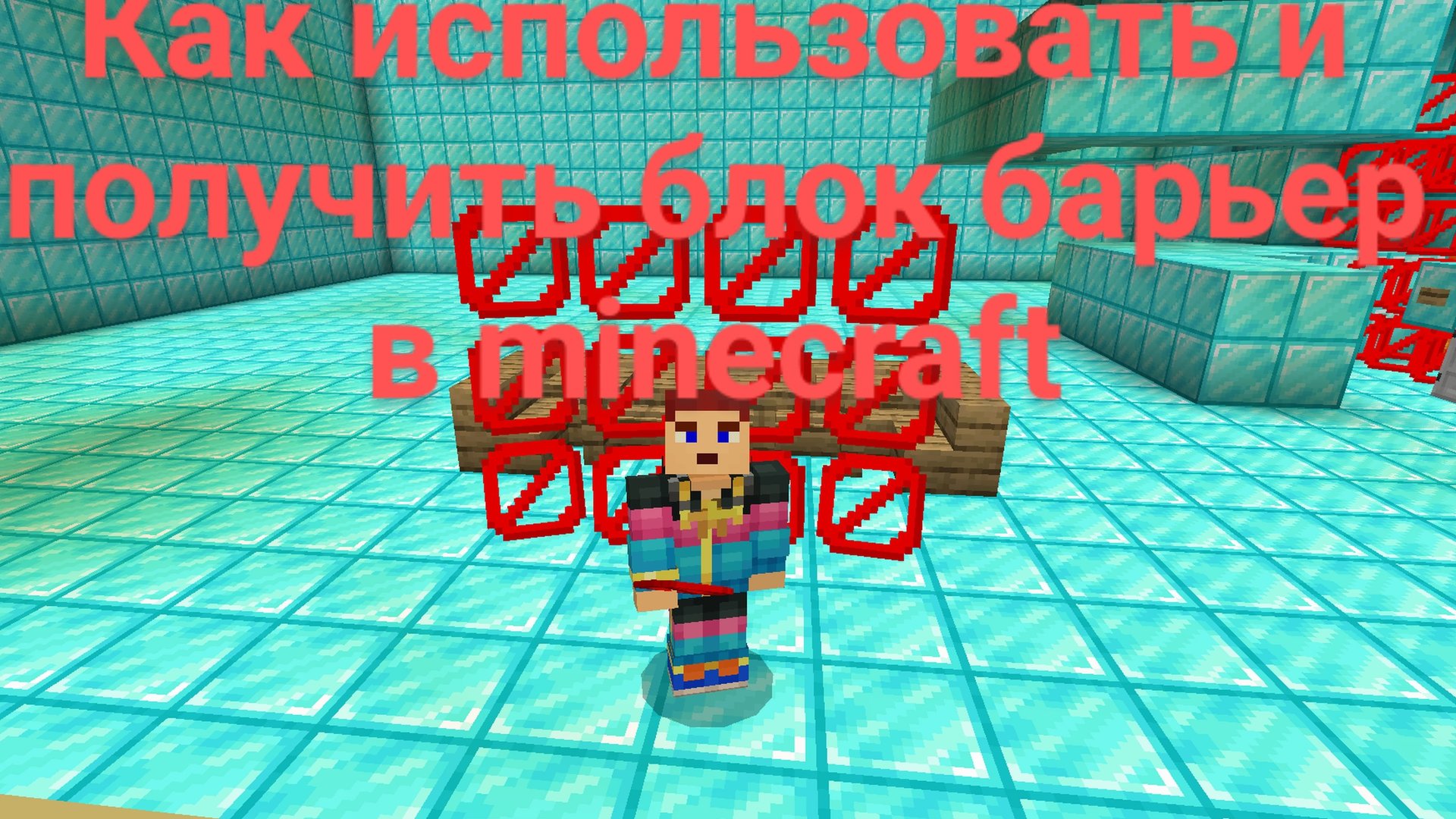 как использовать и получить барьер в minecraft