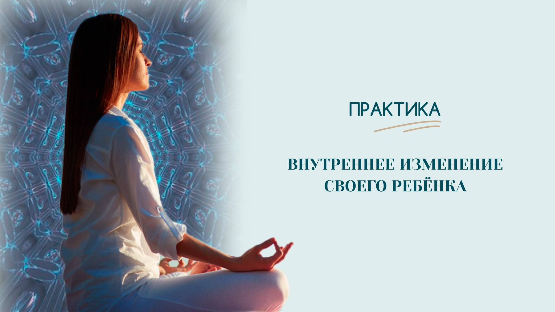 Внутреннее изменение своего ребёнка | Практика | Татьяна Бекаревич