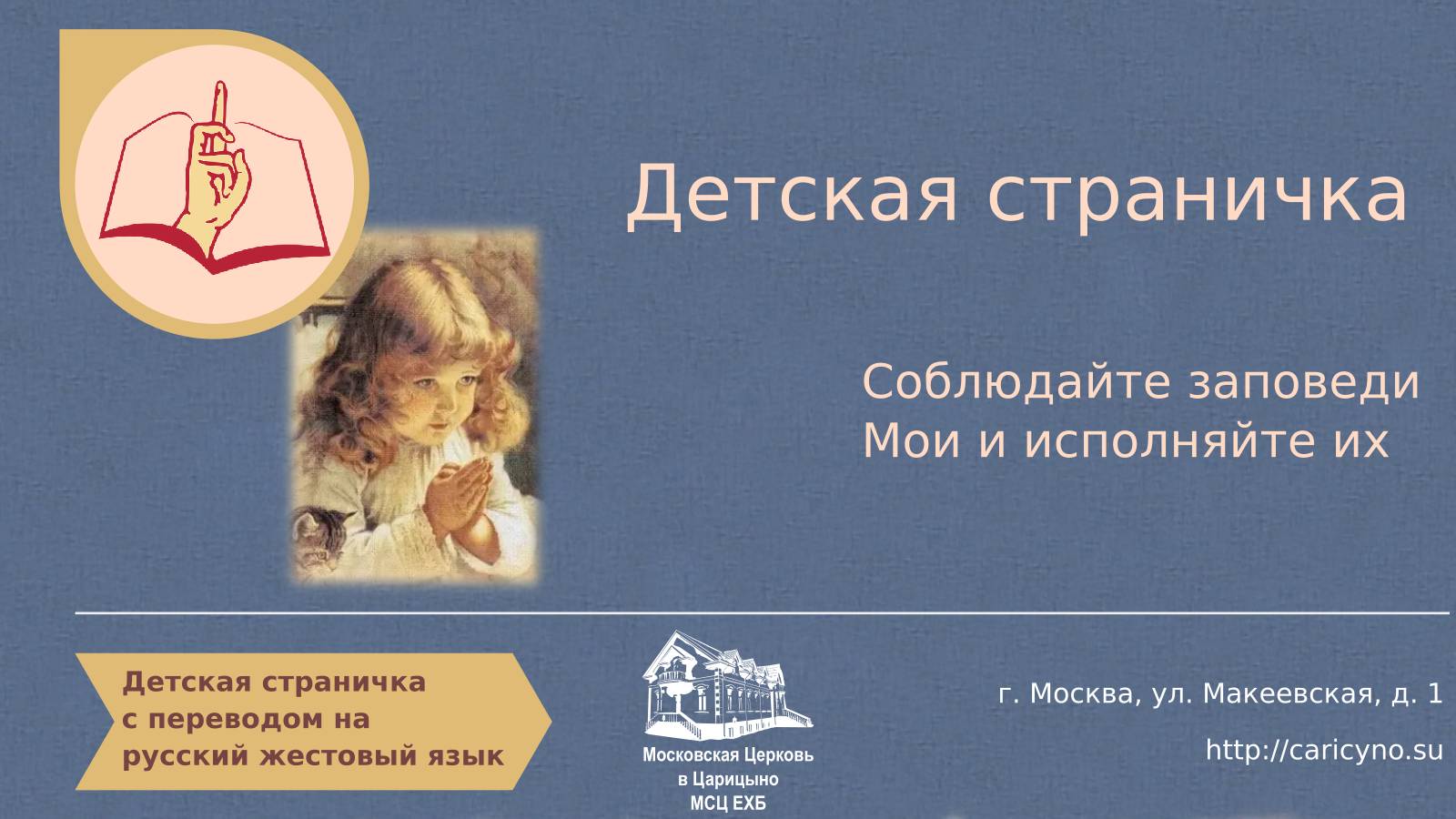 Соблюдайте заповеди мои и исполняйте их. Детская страничка. РЖЯ