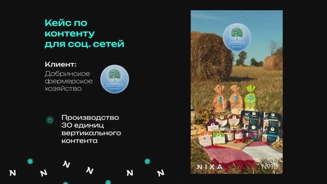 Серия видео контента для соц. сетей "Добринское фермерское хозяйство" от NIXA продакшн (ролики18-30)