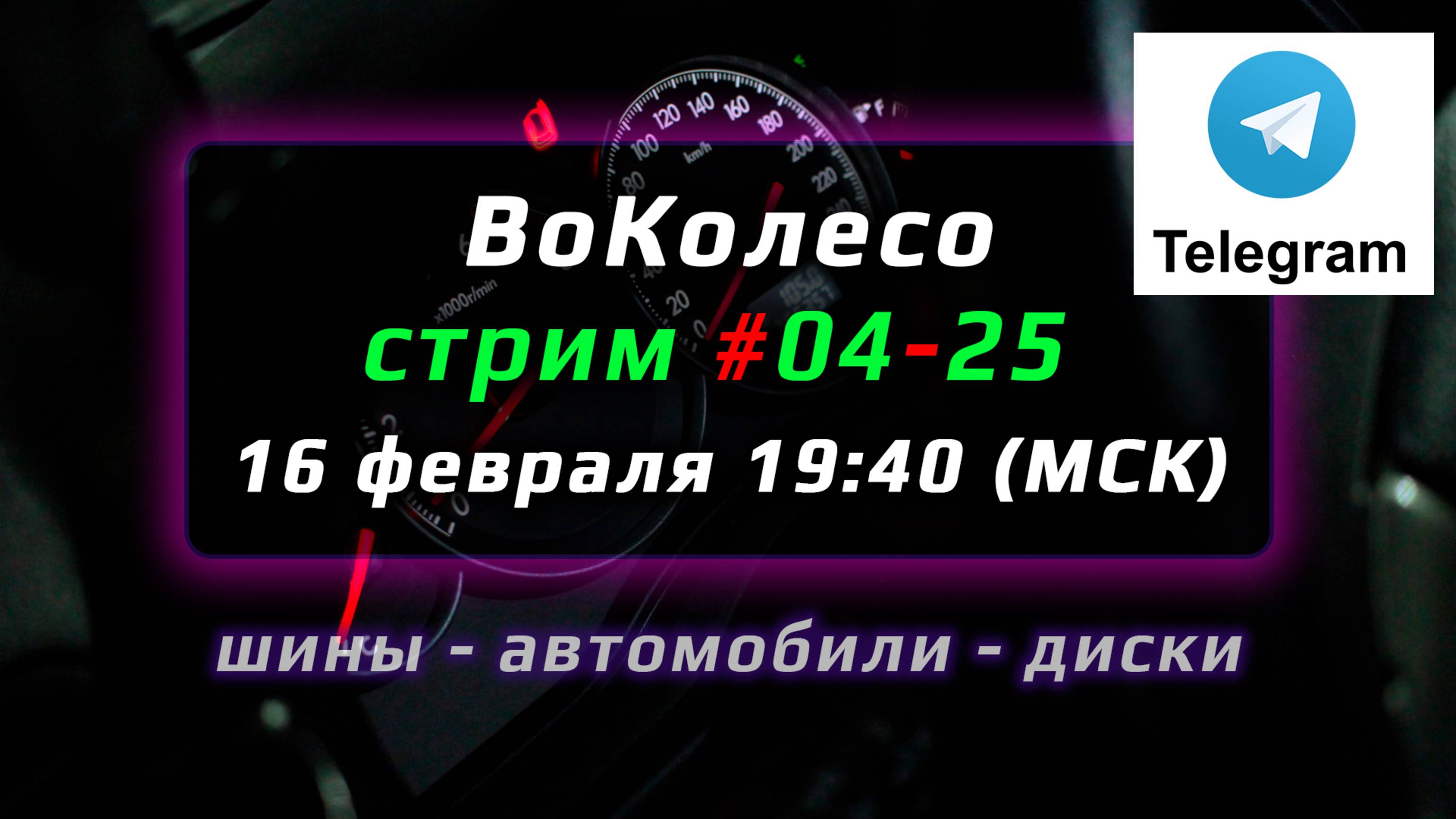 Запись стрима ВоКолесо в Telegram – № 04-25 от 16 февраля 2025