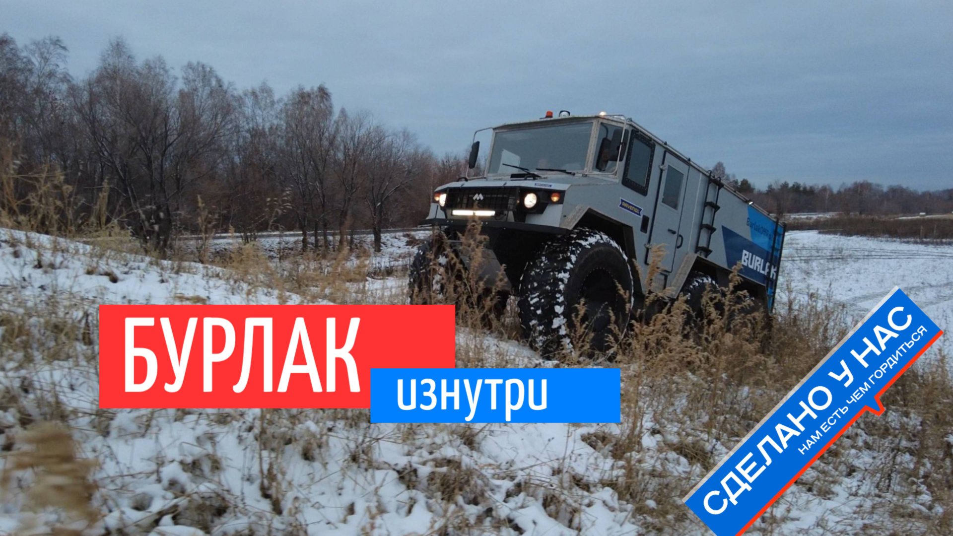 Русские научились строить дороги. Но и вездеходы мы делать умеем. Сам убедился!