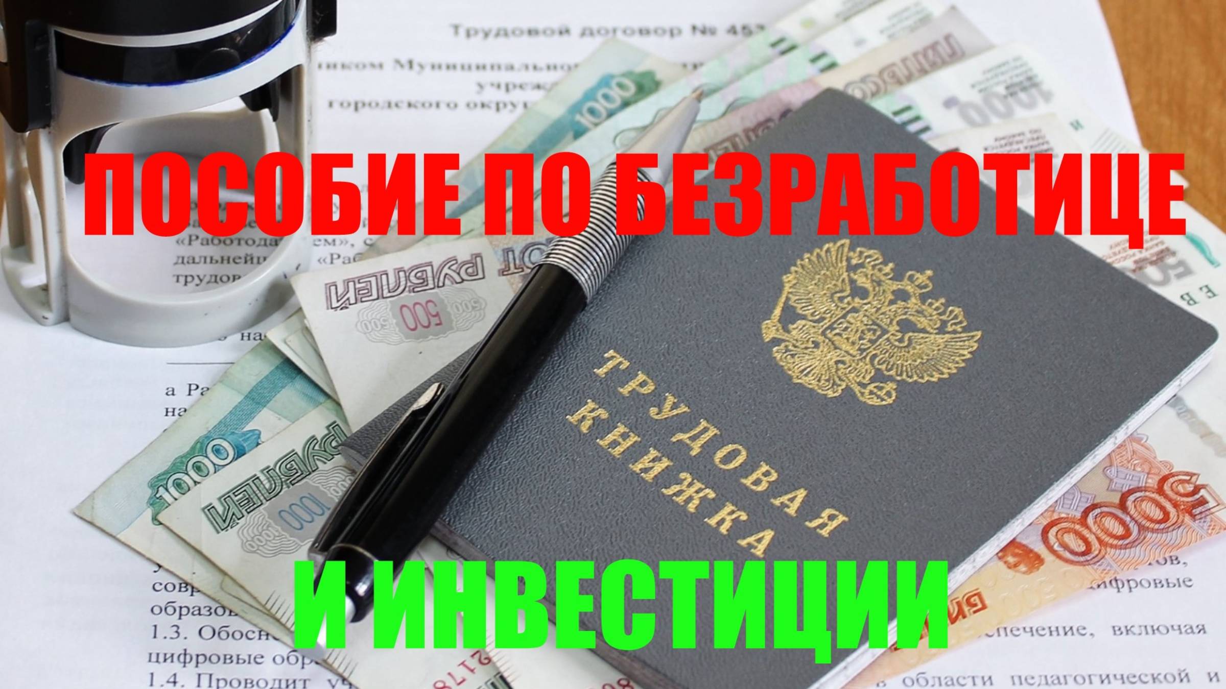 ПОСОБИЕ ПО БЕЗРАБОТИЦЕ И ИНВЕСТИЦИИ