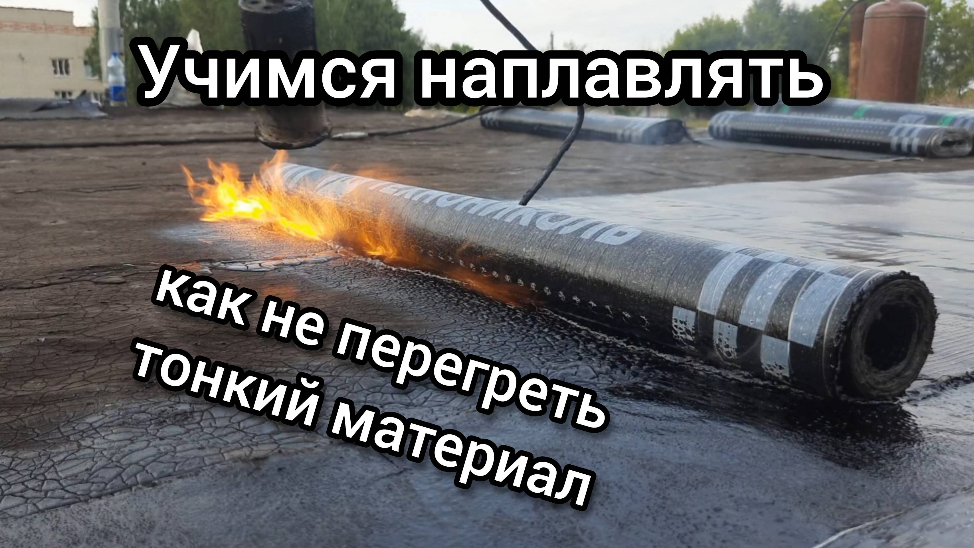 Техника наплавки рулонного материала при ремонте крыши гаража.