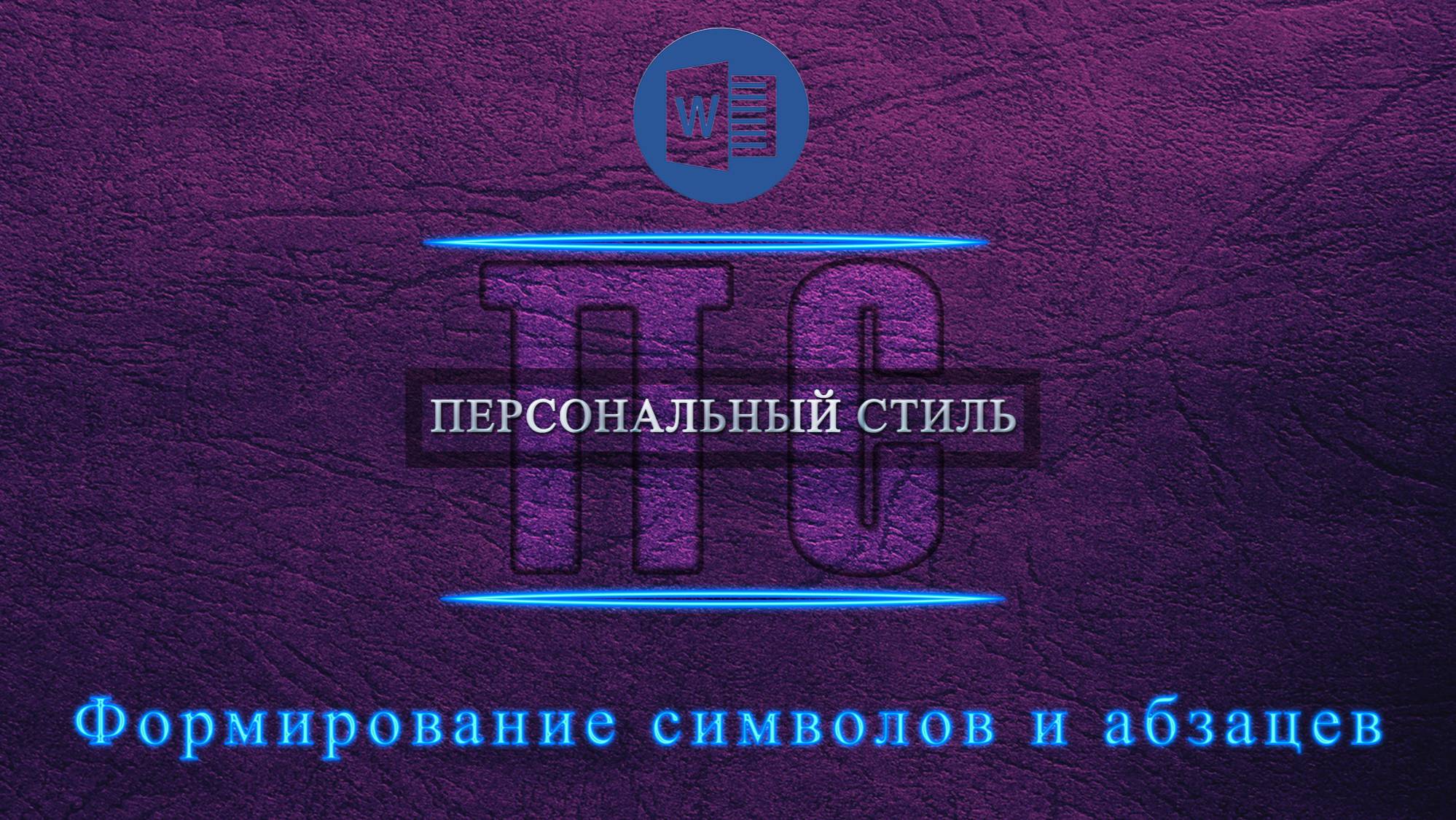 Формирование символов и абзацев Word