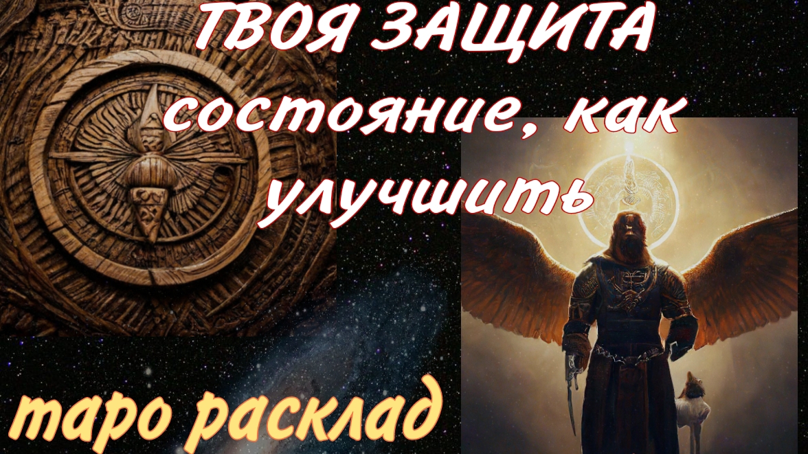 Ваша ЗАЩИТА (личная, родовая, от Высших). Состояние, советы как улучшить. Таро расклад