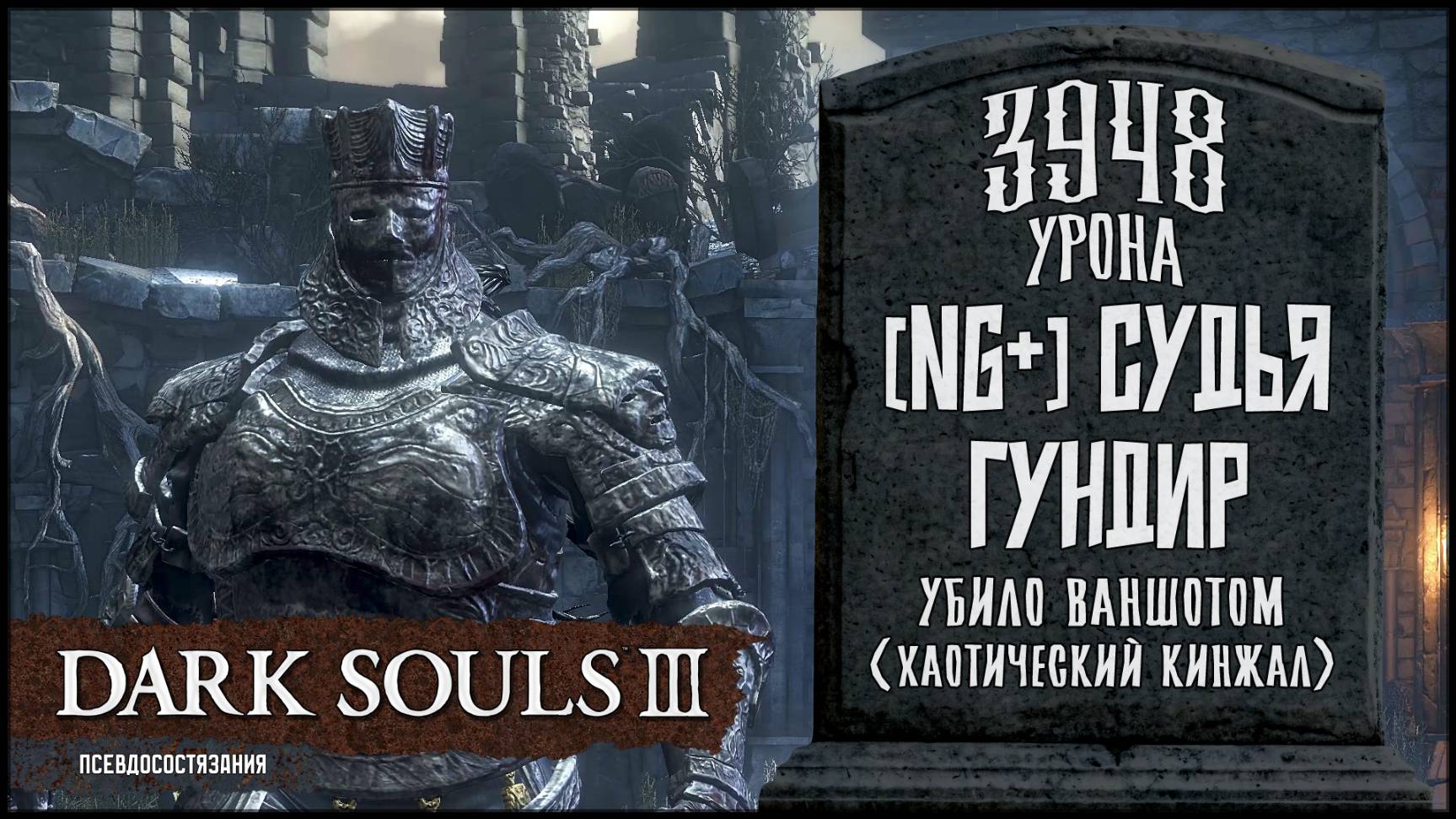 ❌ Судья Гундир: Ваншот | 3948 урона (NG+, Хаотический кинжал, рипост) 🡆 Dark Souls 3