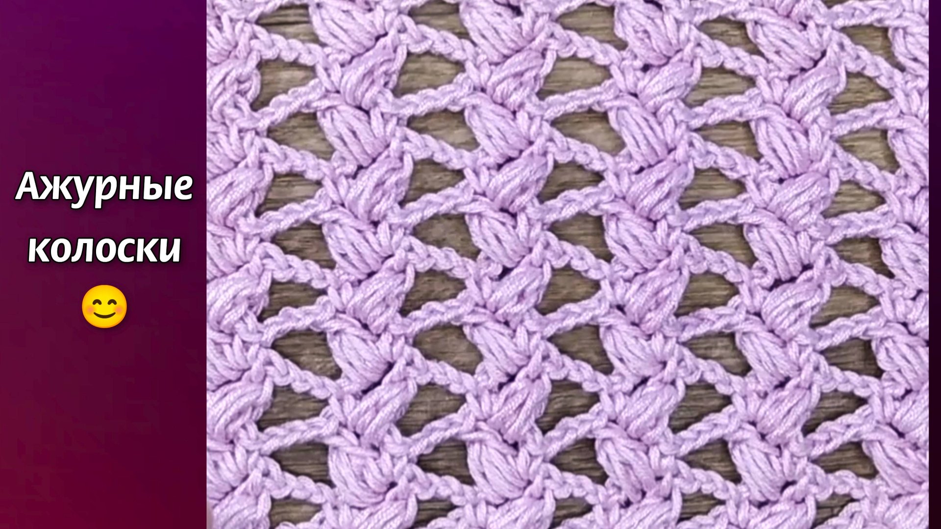 Ажурные колоски. Вязание крючком