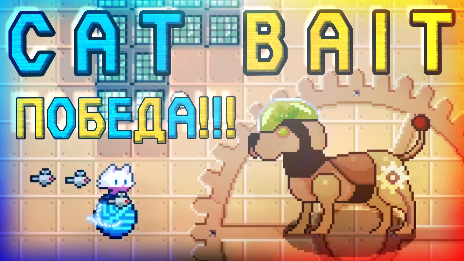 5) Ещё один босс повержен! 🏆 - Cat Bait