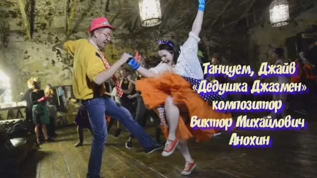 ДЖАЙВ «Дедушка Джазмен» ИМПРОВИЗАЦИЯ композитор Виктор Анохин #ballroomdance #anokhinpiano #dancing