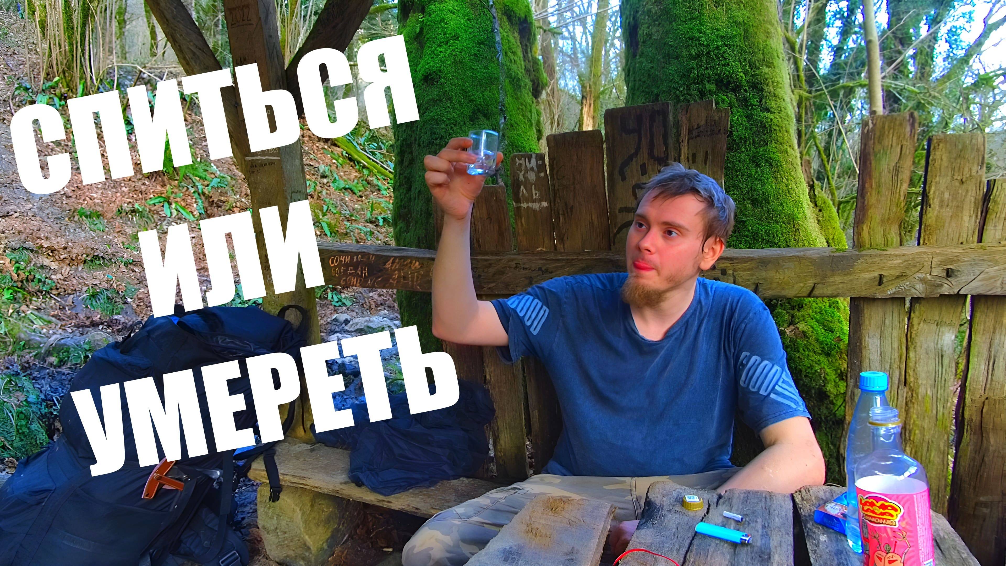 УШЕЛ ОДИН В ЛЕС НА 6 ДНЕЙ | ВЫЖИТЬ И НЕ ПРОПАСТЬ | ПОПУЛЯРНАЯ ЭКОТРОПА В СОЧИ | ПЬЯНЫЙ МАСТЕР | ч.1