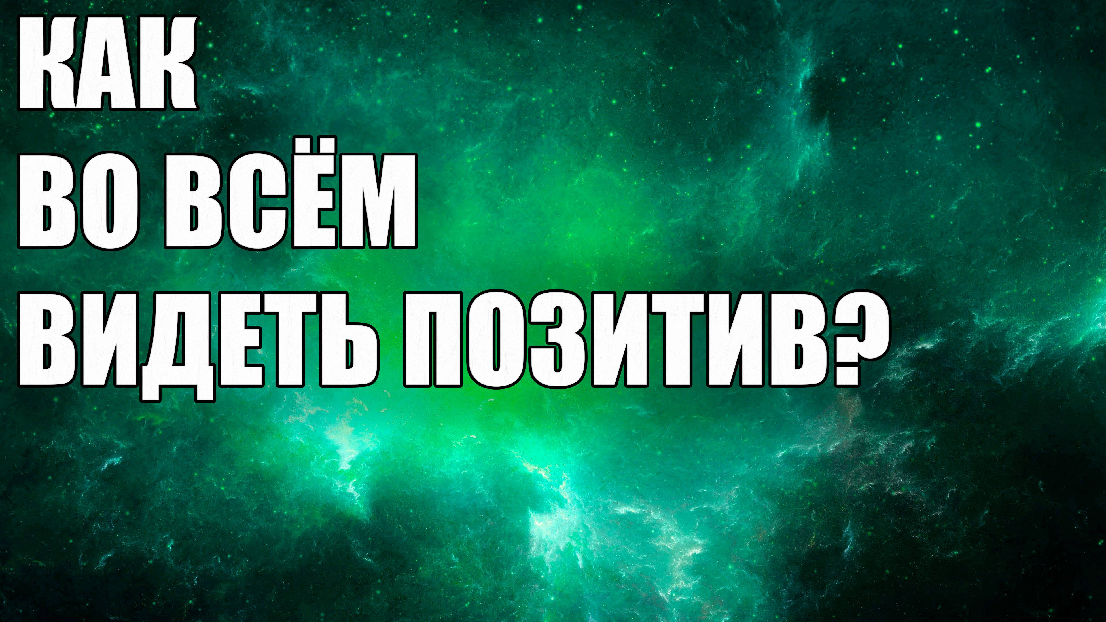 Почему мне не везёт? Как это изменить?