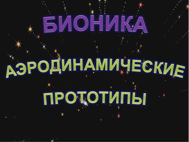 БИОНИКА. Аэродинамические прототипы(с текстовым сопровождением)