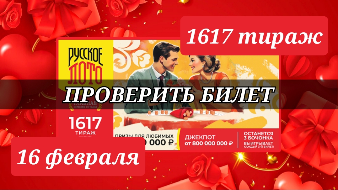 Проверяю билет РУССКОЕ ЛОТО| 1617 тираж 16 февраля.