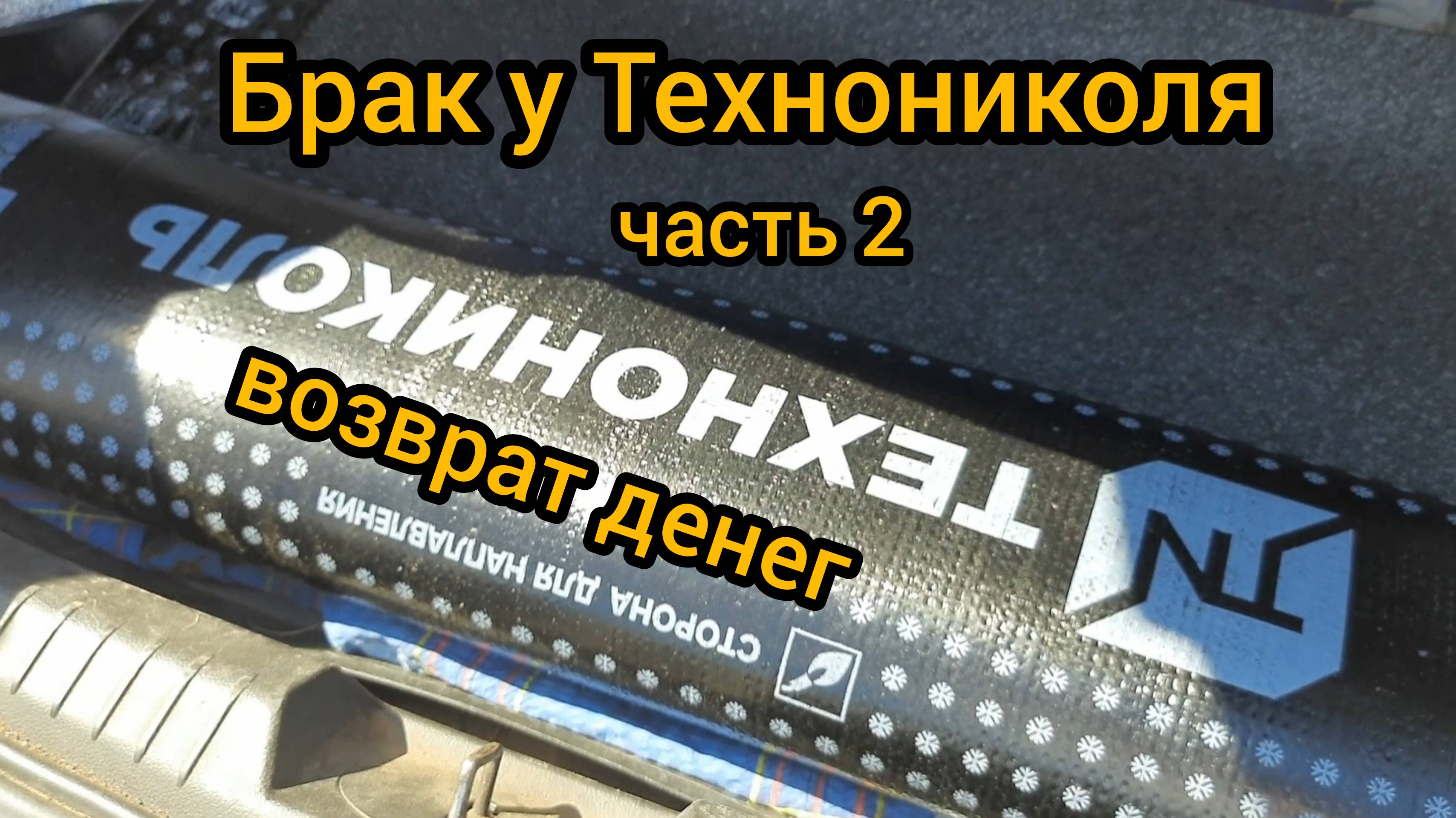 Брак материала Технониколь.Часть 2
