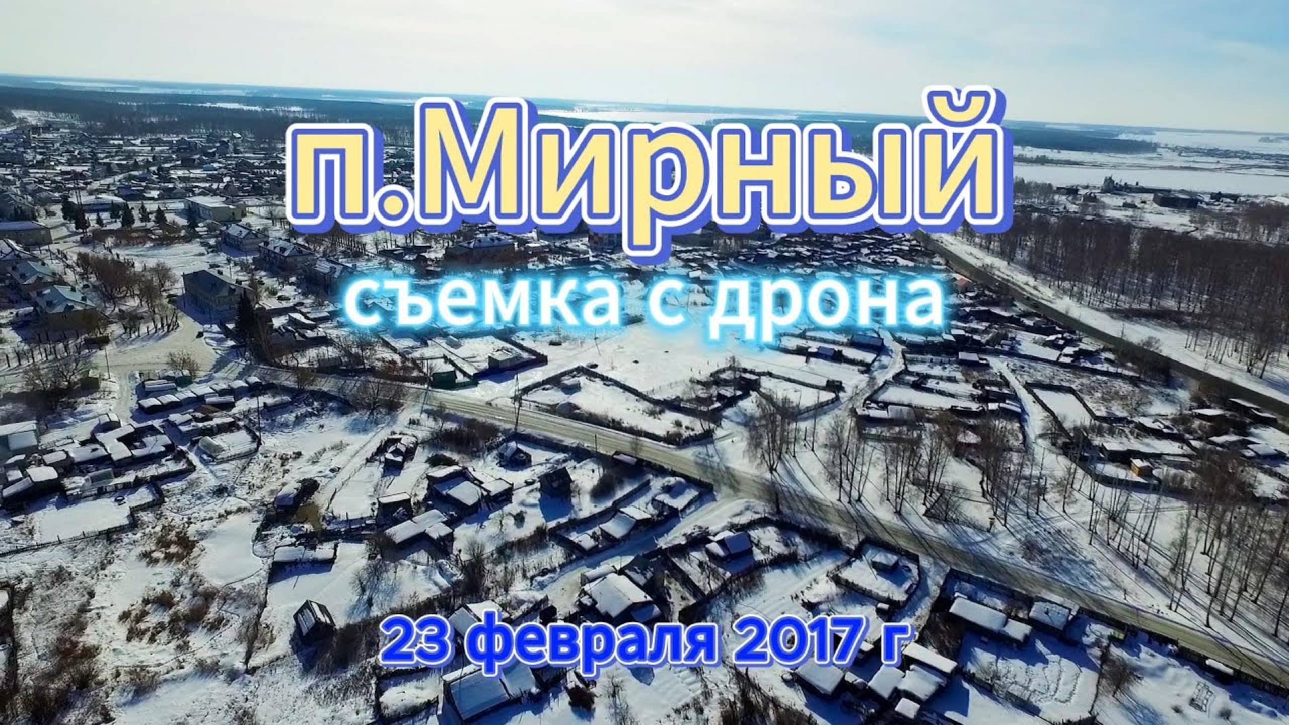 Рядом с поселком Мирный с высоты 23 февраля 2017 г (архивное)