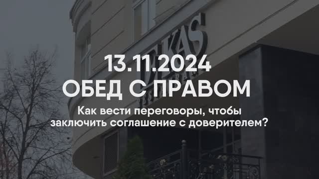 ОБЕД С ПРАВОМ | Как вест переговоры, чтобы заключить соглашение доверителем.

Гость Елена Ершова