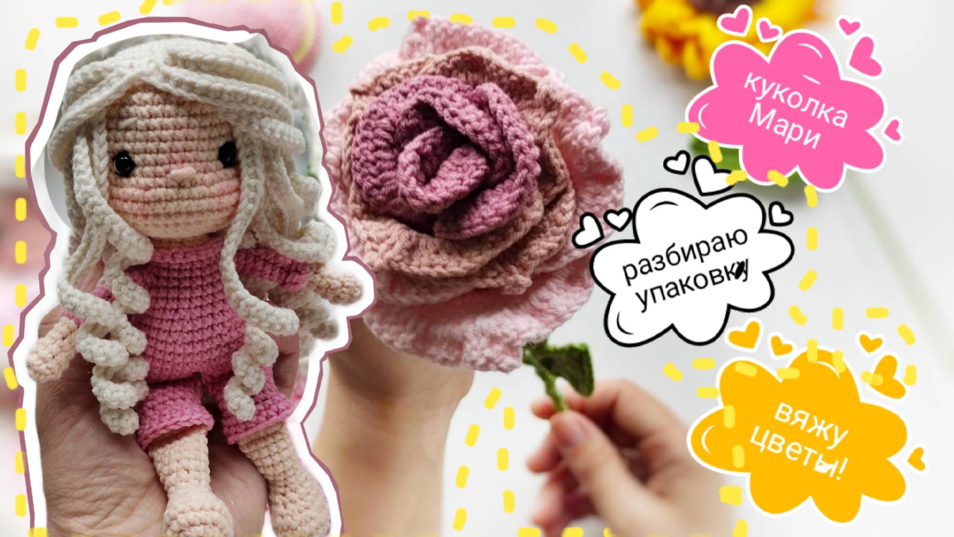 #Влог, новый заказ, цветы, разбираю упаковку #вязание #игрушки #амигуруми #цветыкрючком