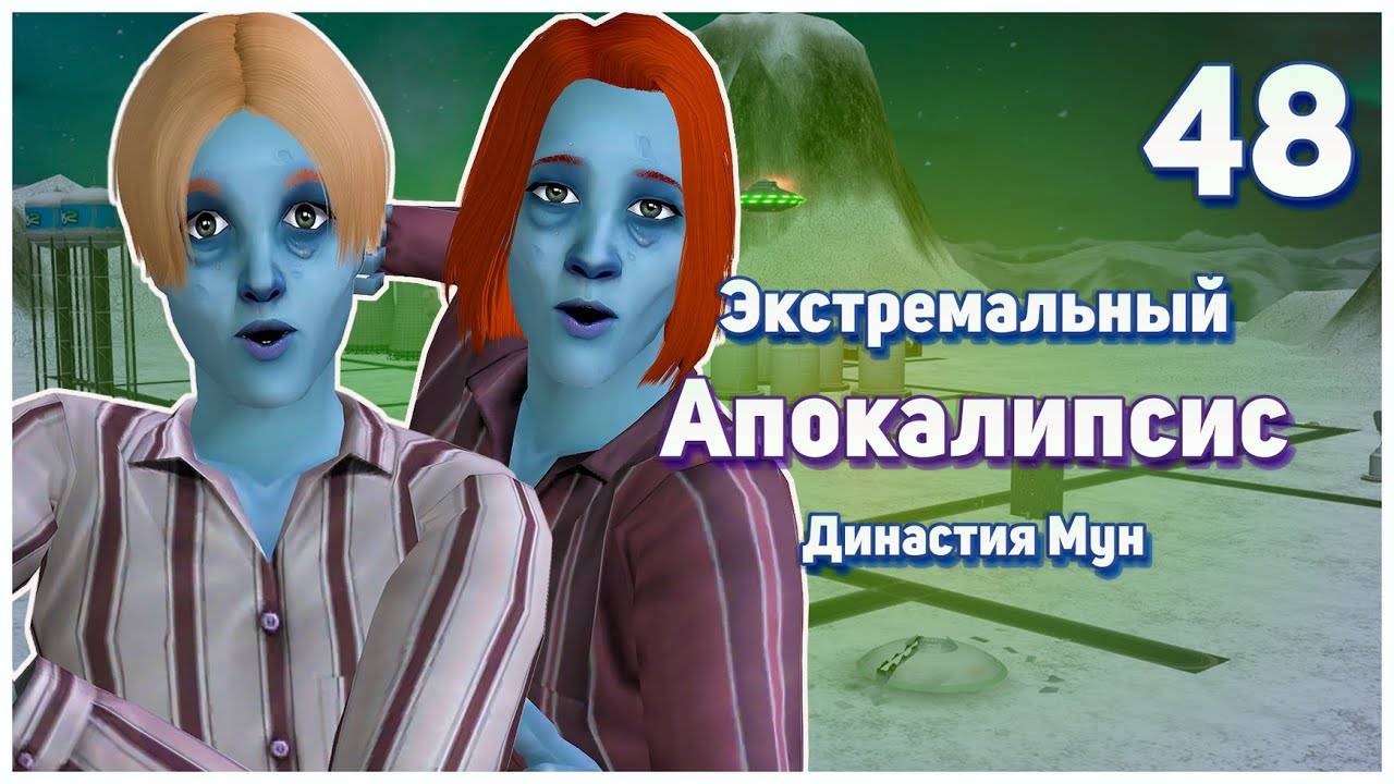 🛸 48. Экстремальный Апокалипсис. Симс 2. Династия Мун. Лечимся от гриппа. Ходим к Психиатру.🛸