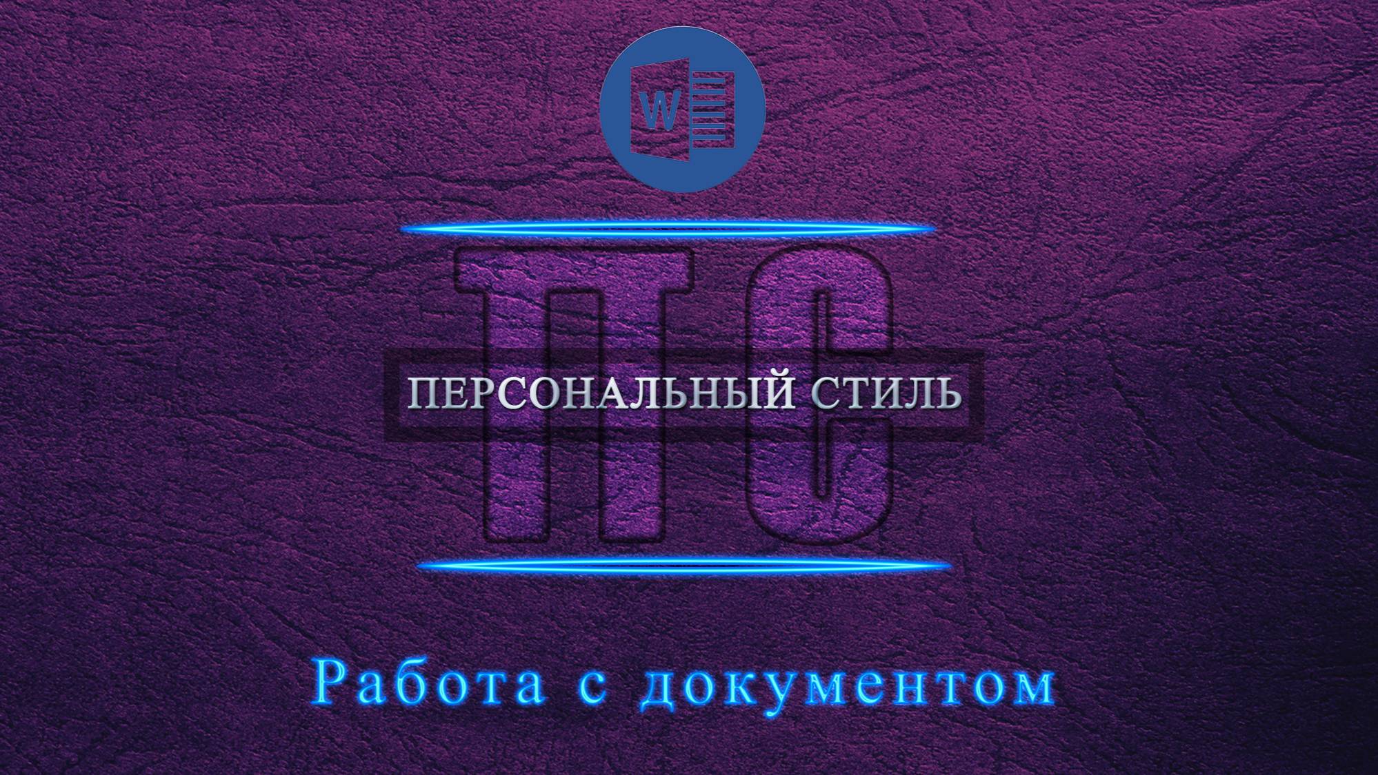 Работа с документом Word