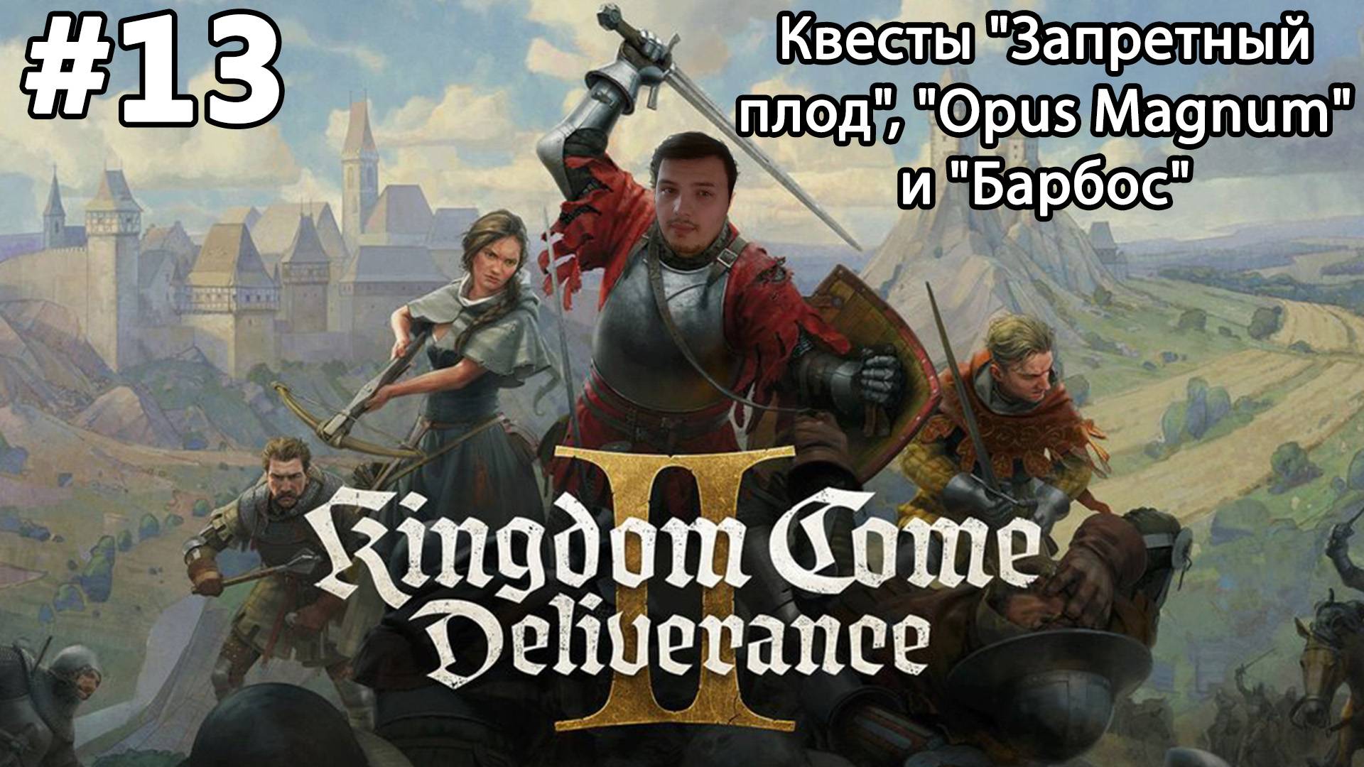 #13 Kingdom Come: Deliverance 2. Квесты "Запретный плод", "Opus Magnum" и "Барбос"