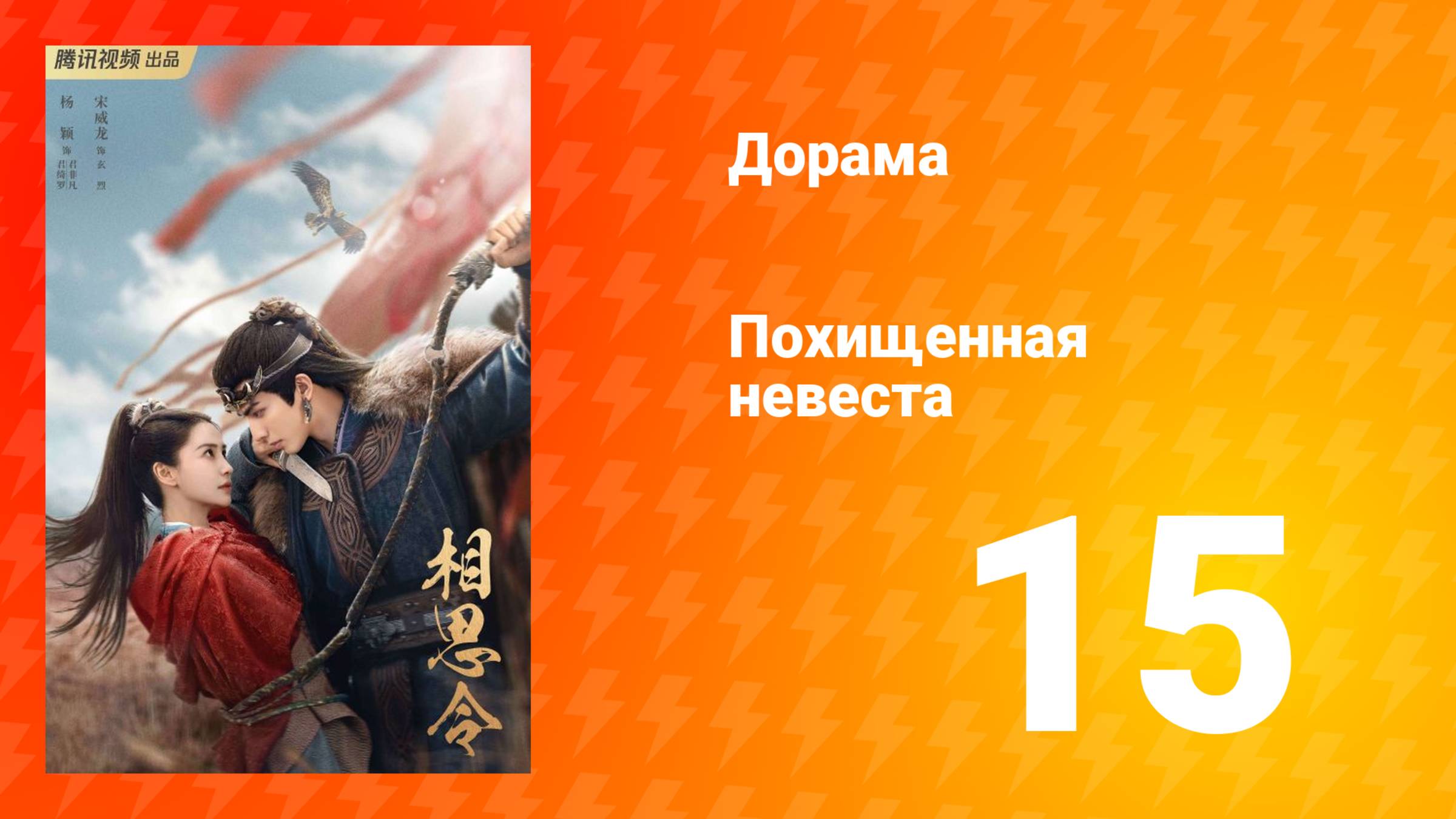 Похищенная невеста 1 сезон 15 серия