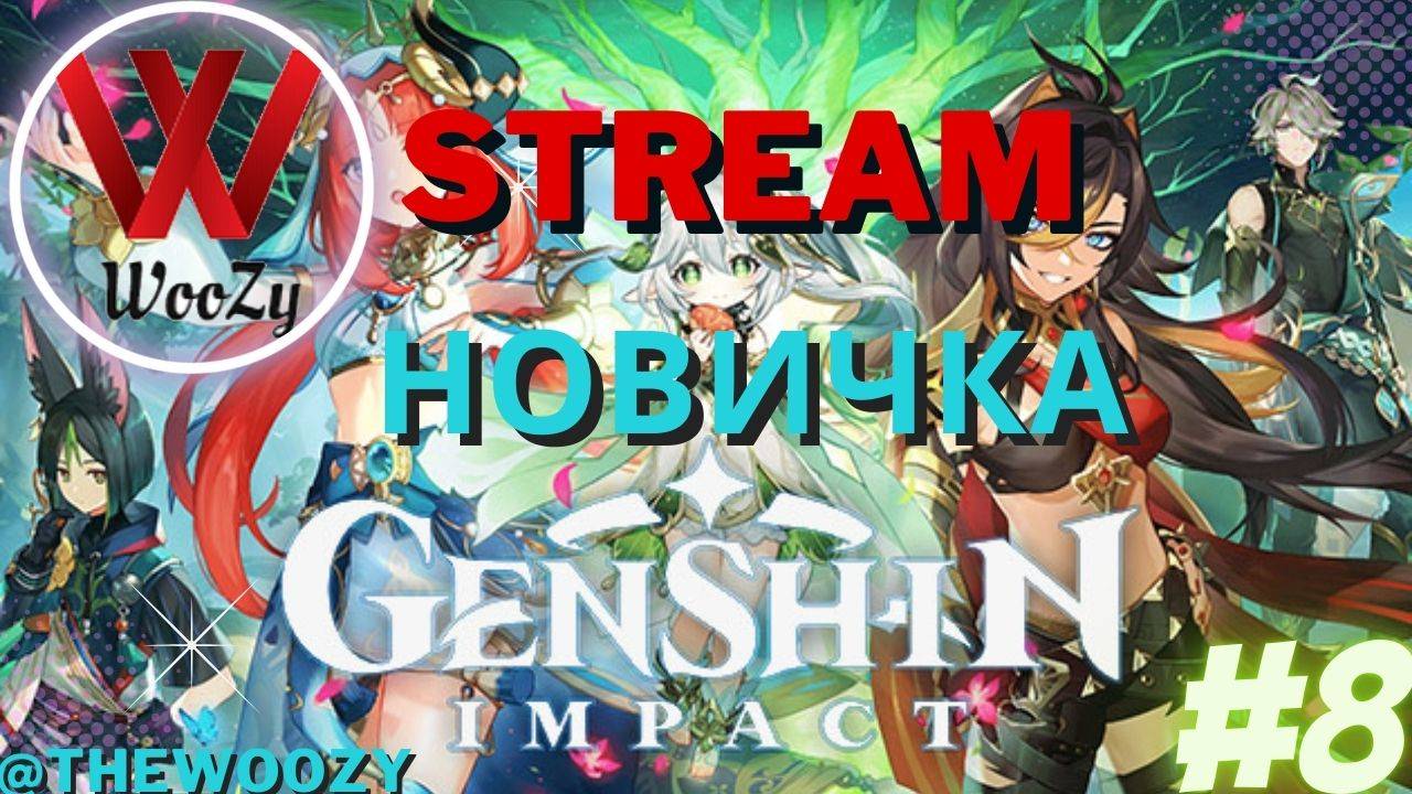 Геншин импакт. Genshin impact #8