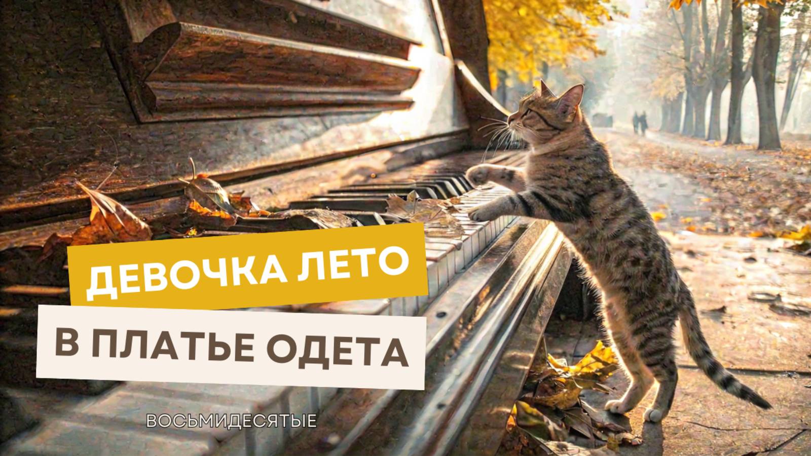 Девочка Лето в платье #ласковыймай #юрийшатунов #СергейКузнецов #медленноуходитосень #осеннийпарк