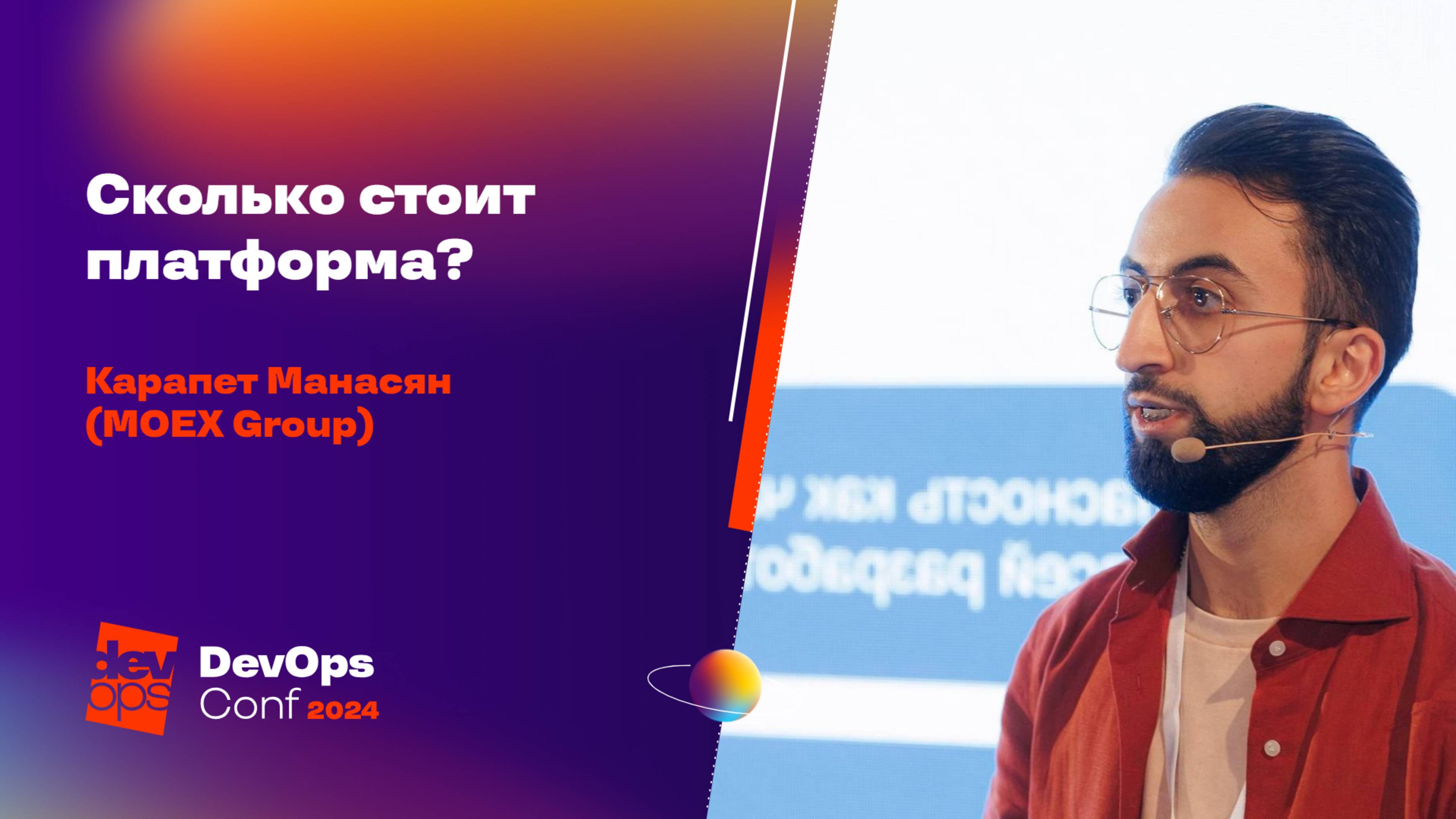 Сколько стоит платформа? / Карапет Манасян (MOEX Group)