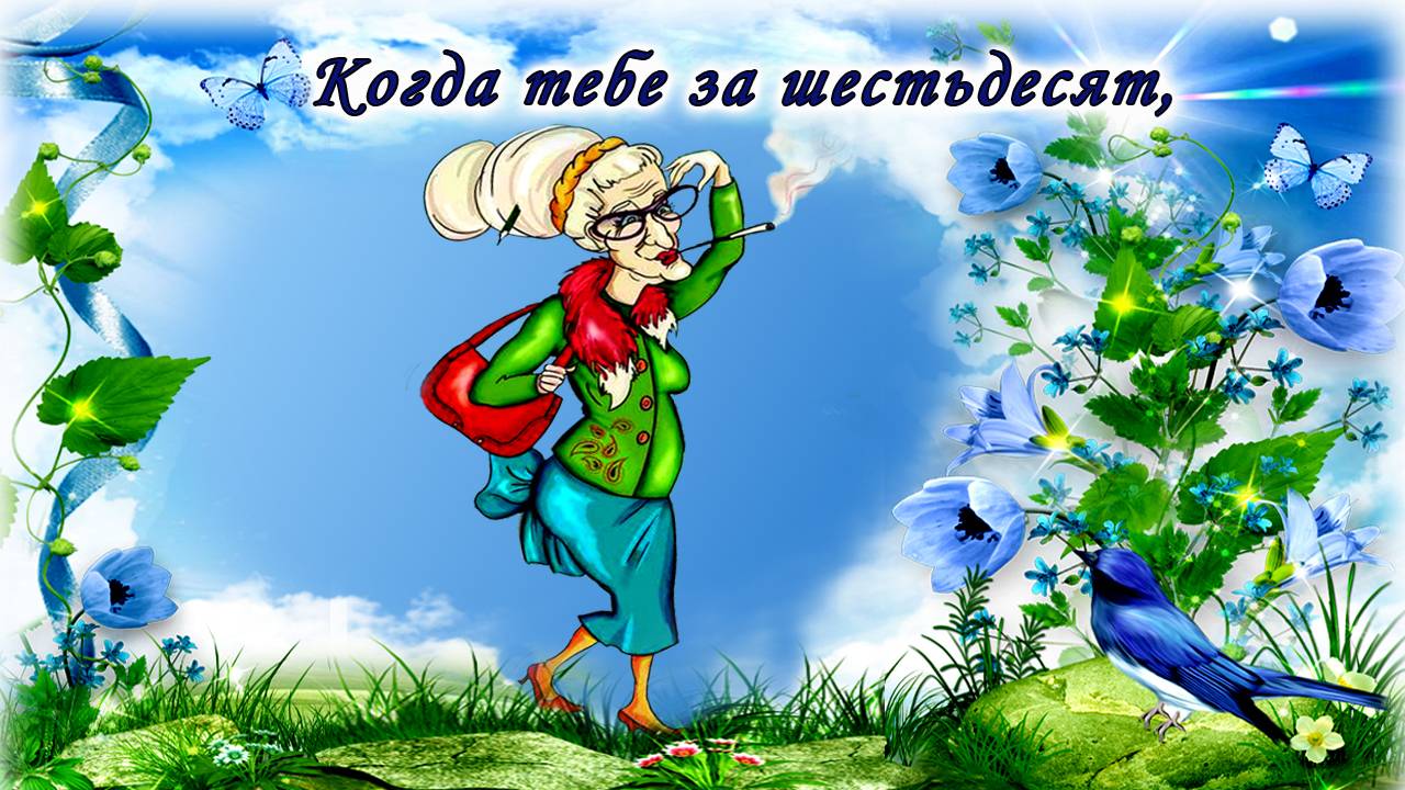 Когда тебе за шестьдесят