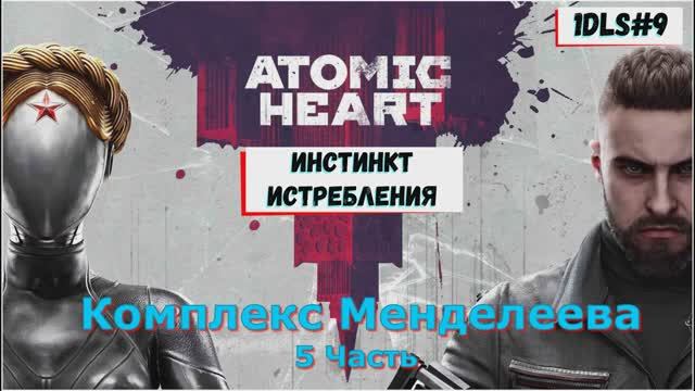 Atomic Heart 1 ДЛС Прохождение игры 9 Часть