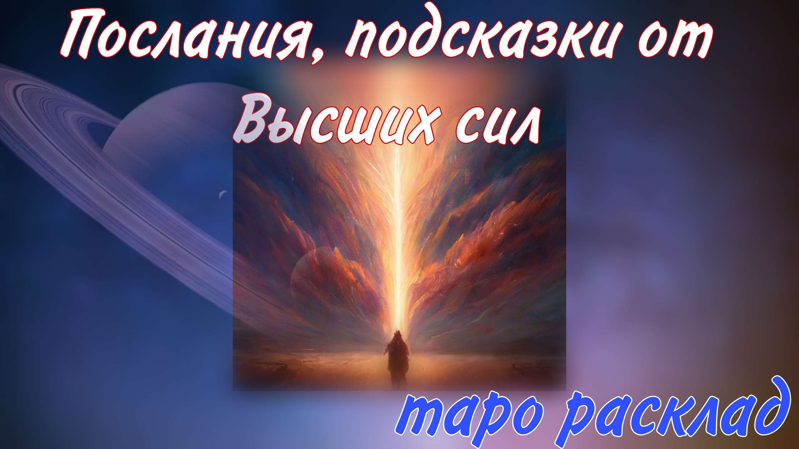 Послание от Высших Сил на ближайшее время. На что обратить внимание. Таро расклад