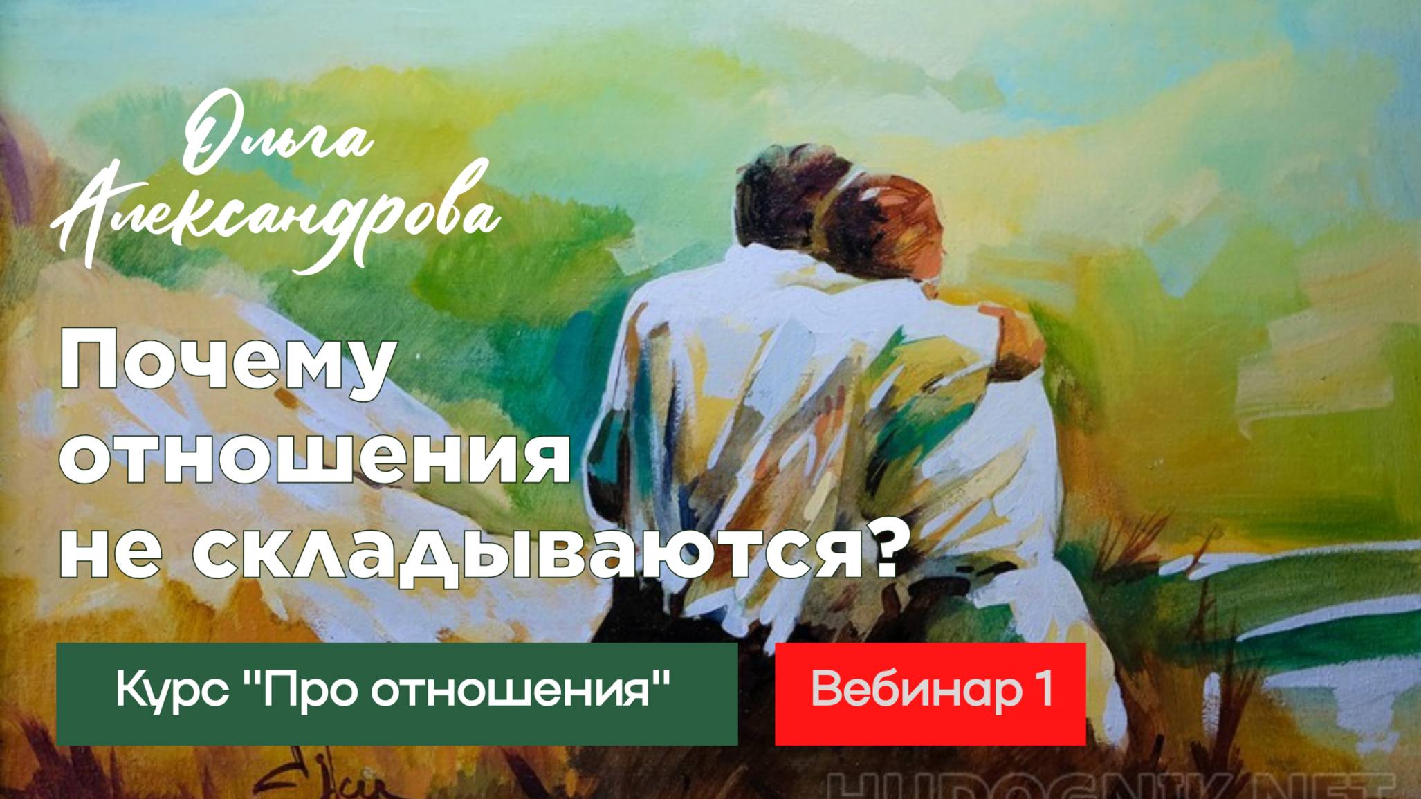 Почему отношения не складываются? Курс "Про отношения".