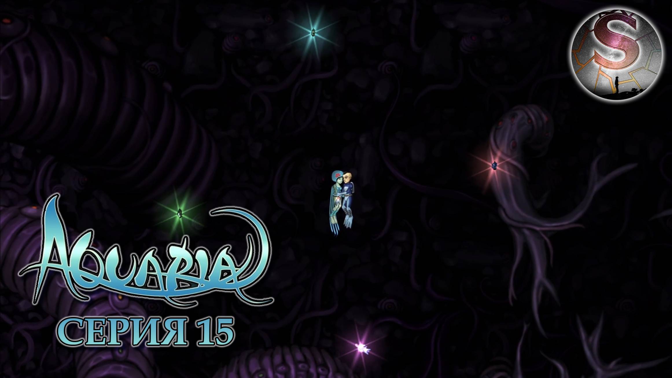 015 - Финал - Аквария (Aquaria) - Прохождение