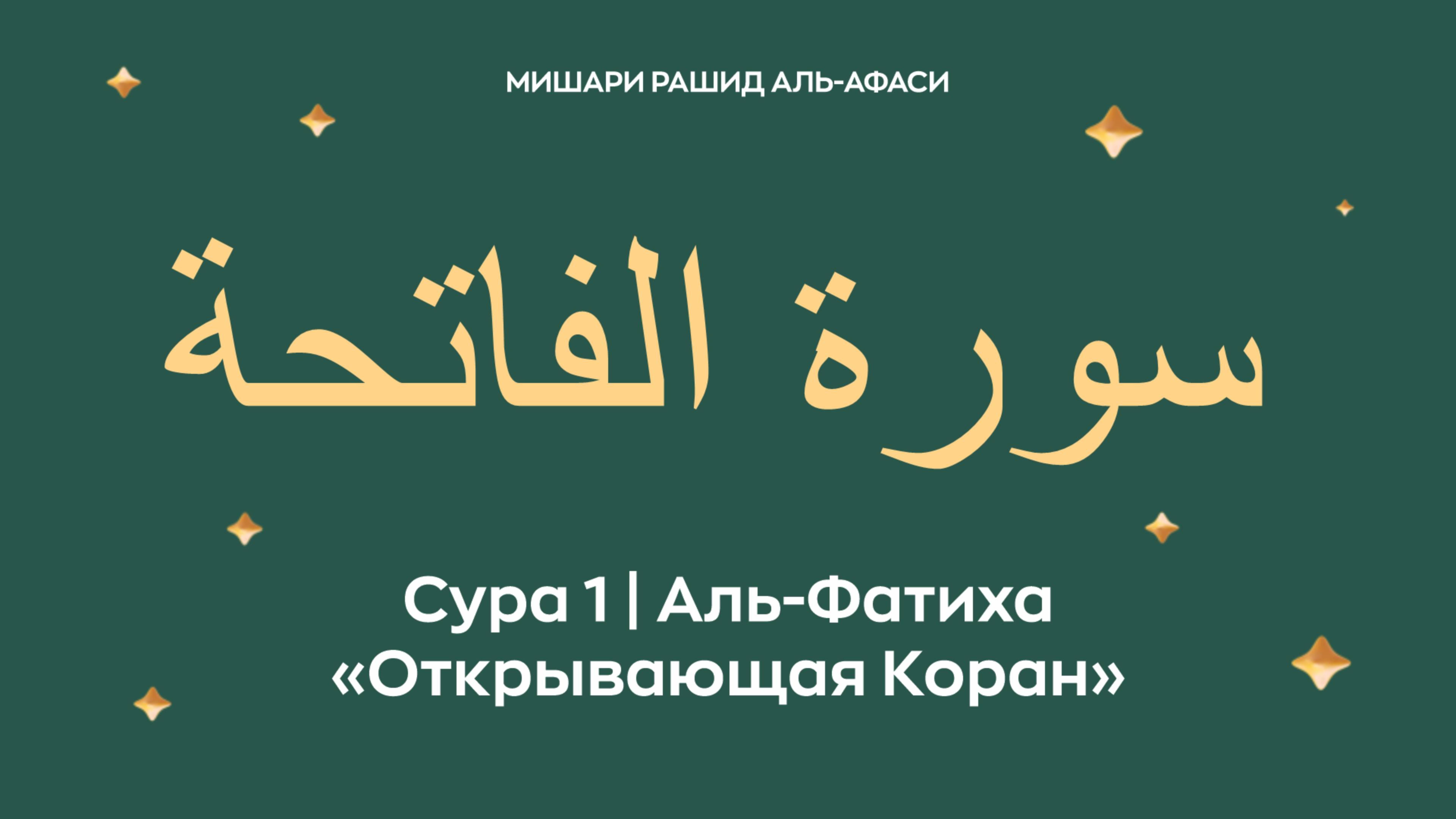Сура 1 Аль-Фатиха — Открывающая Коран (араб. سورة الفاتحة). Читает Миша́ри ибн Ра́шид аль-Афа́си.