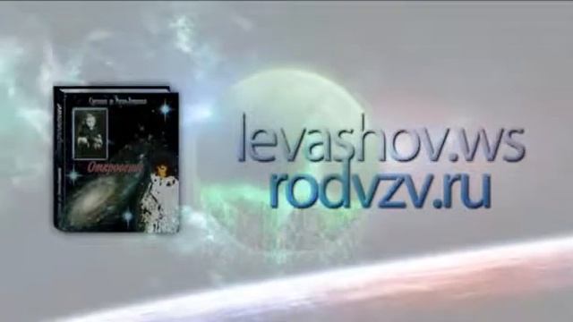 15 "Откровение" Светланы Левашовой