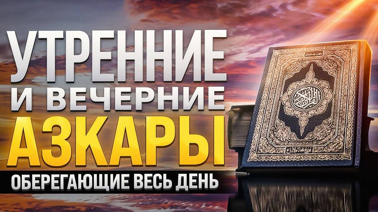 УТРЕННИЕ И ВЕЧЕРНИЕ АЗКАРЫ | ОБЕРЕГАЮЩИЕ ВЕСЬ ДЕНЬ | IN SHA ALLAH