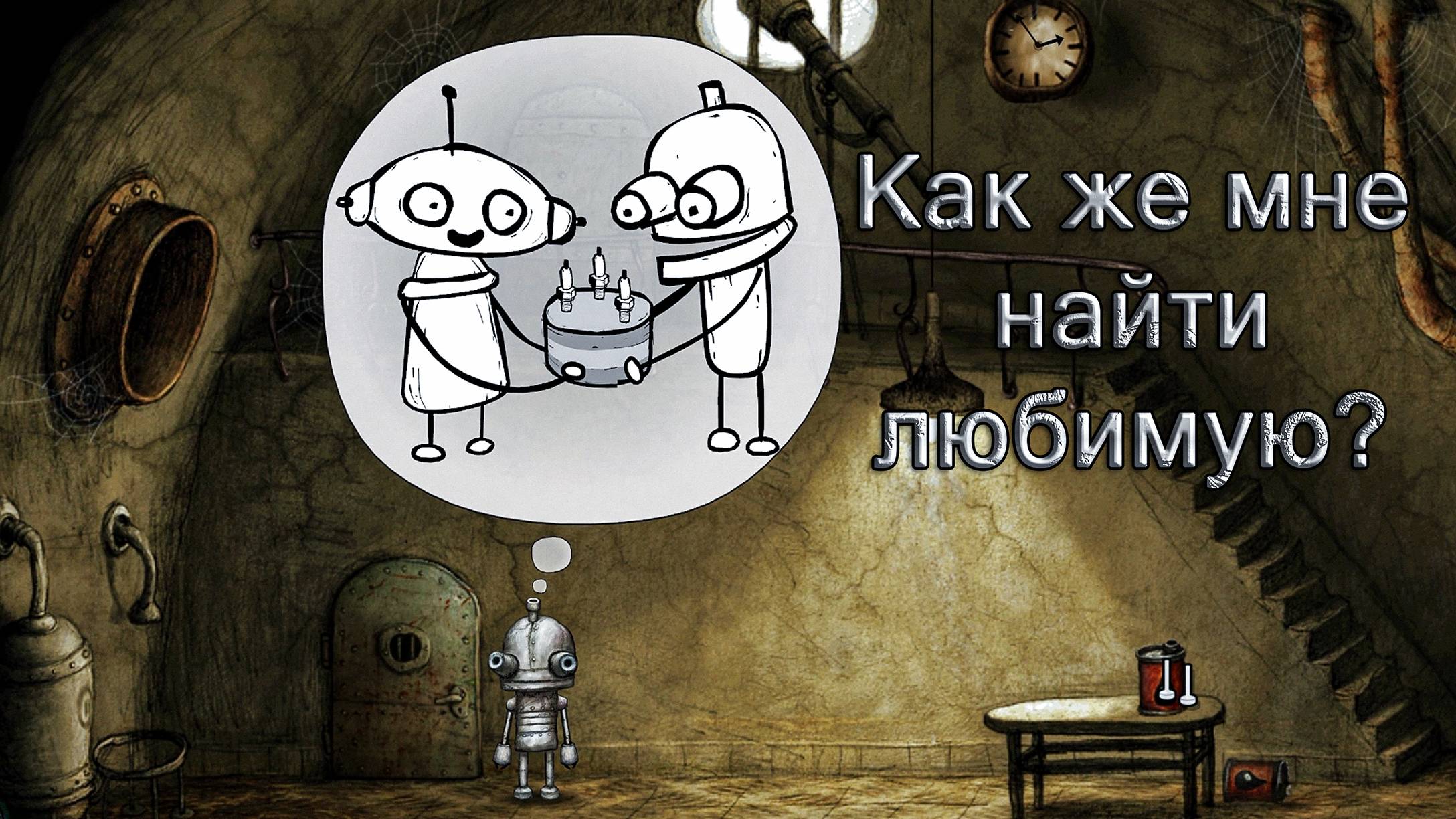 Знакомьтесь, Робик! - Machinarium #1