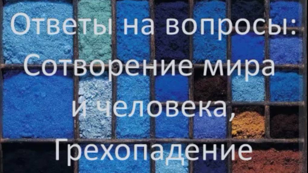 4.1.Ответы по Сотворению мира и человека и Грехопадению