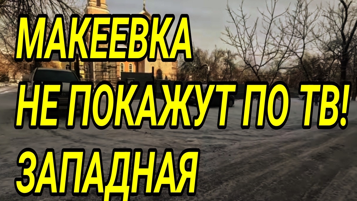 МАКЕЕВКА 2025. ЗАПАДНАЯ. ЦЕНЫ И ОБЗОР РАЙОНА. ДОНБАСС - ЖИЗНЬ ЛЮДЕЙ.