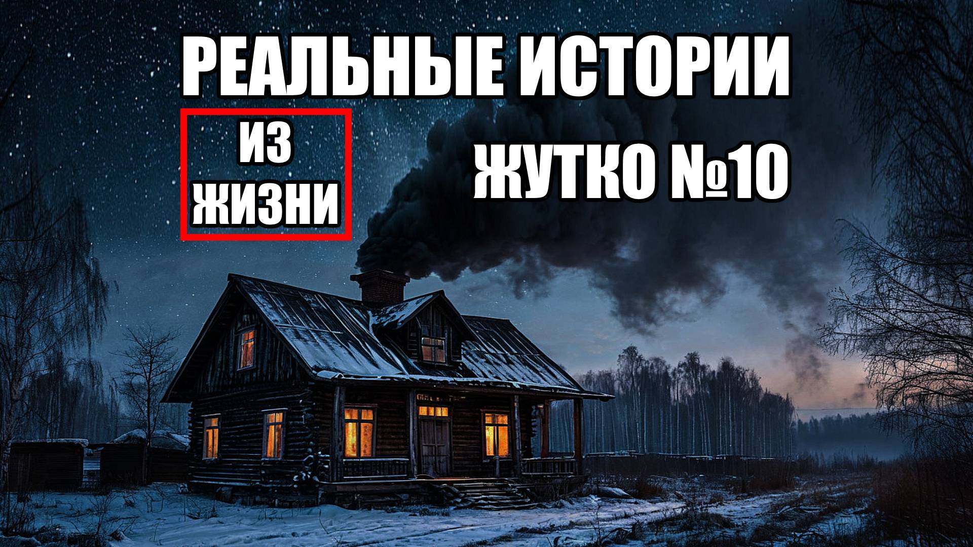 Страшные истории из РЕАЛЬНОЙ жизни. ЖУТКО №10.